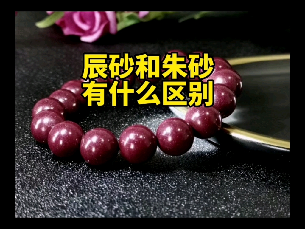 辰砂和朱砂有什么区别?