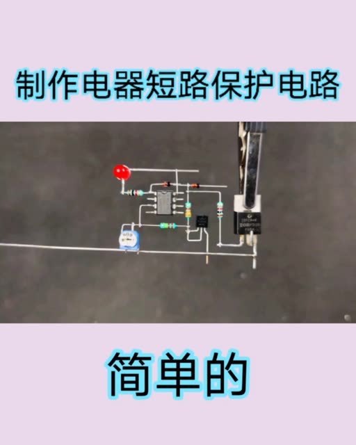 制作电器短路保护电路