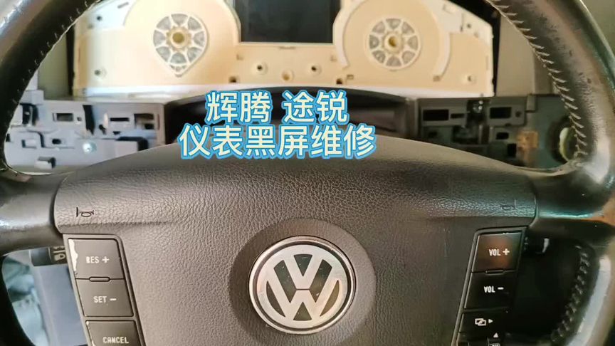 辉腾 途锐仪表黑屏故障维修#辉腾 #途锐 #汽车电子技术