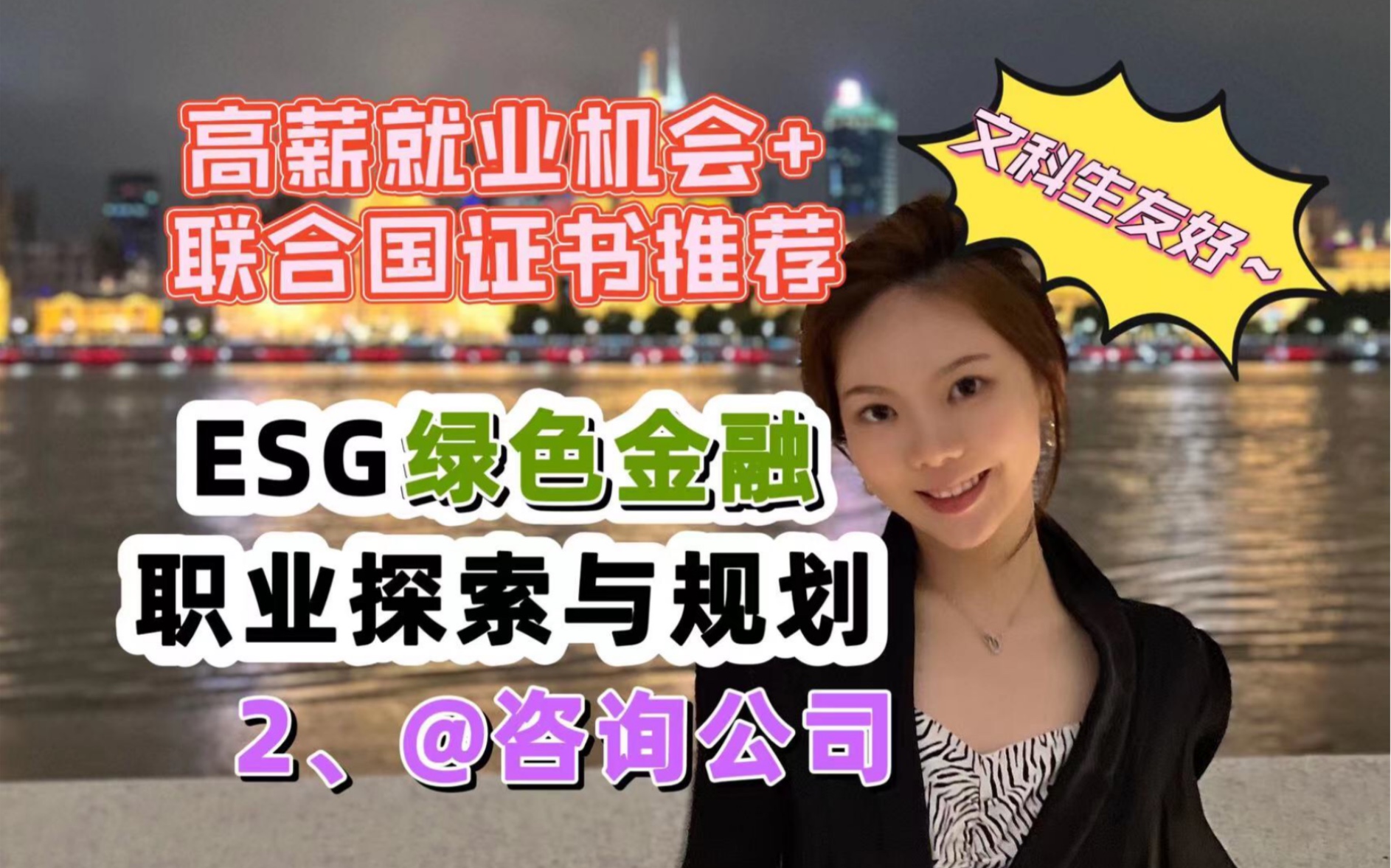 ESG之绿色金融职业探索与规划——国际组织ߌ