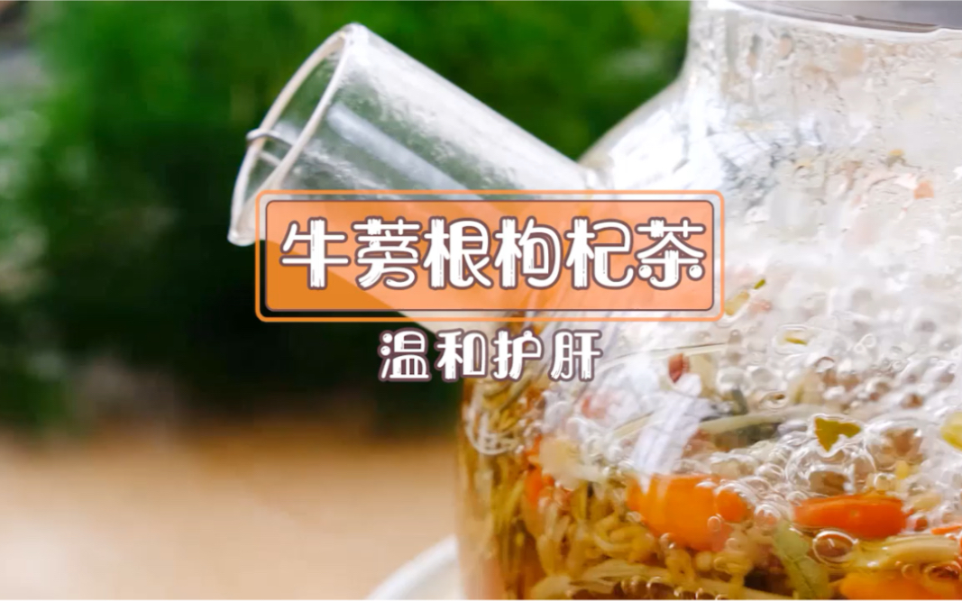 经常熬夜,你的肝需要这杯牛蒡根枸杞茶,做法超简单~