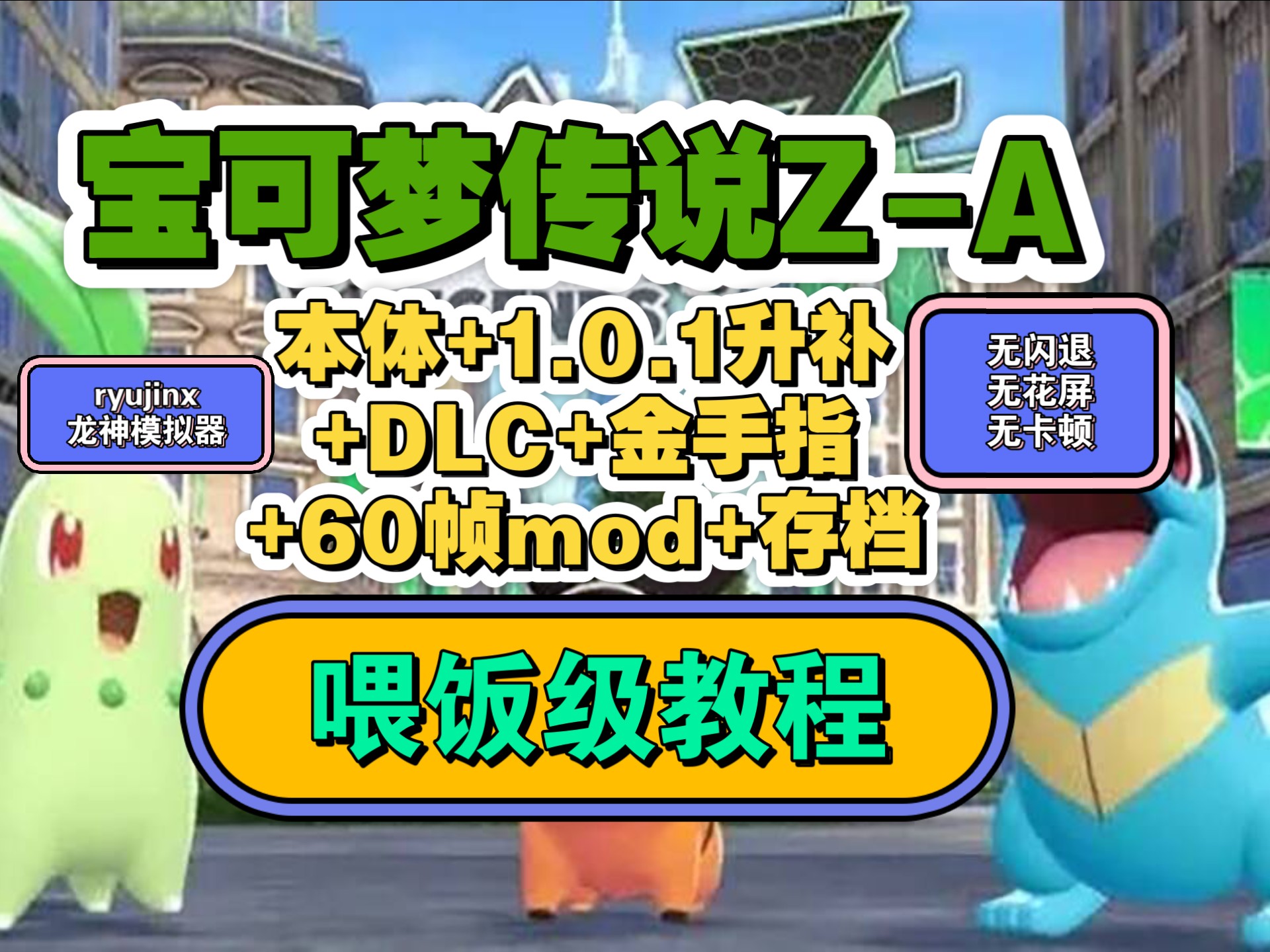 ...ryujinx龙神模拟器 本体+1.0.1+DLC+金手指+60帧mod+存档 无闪退无...