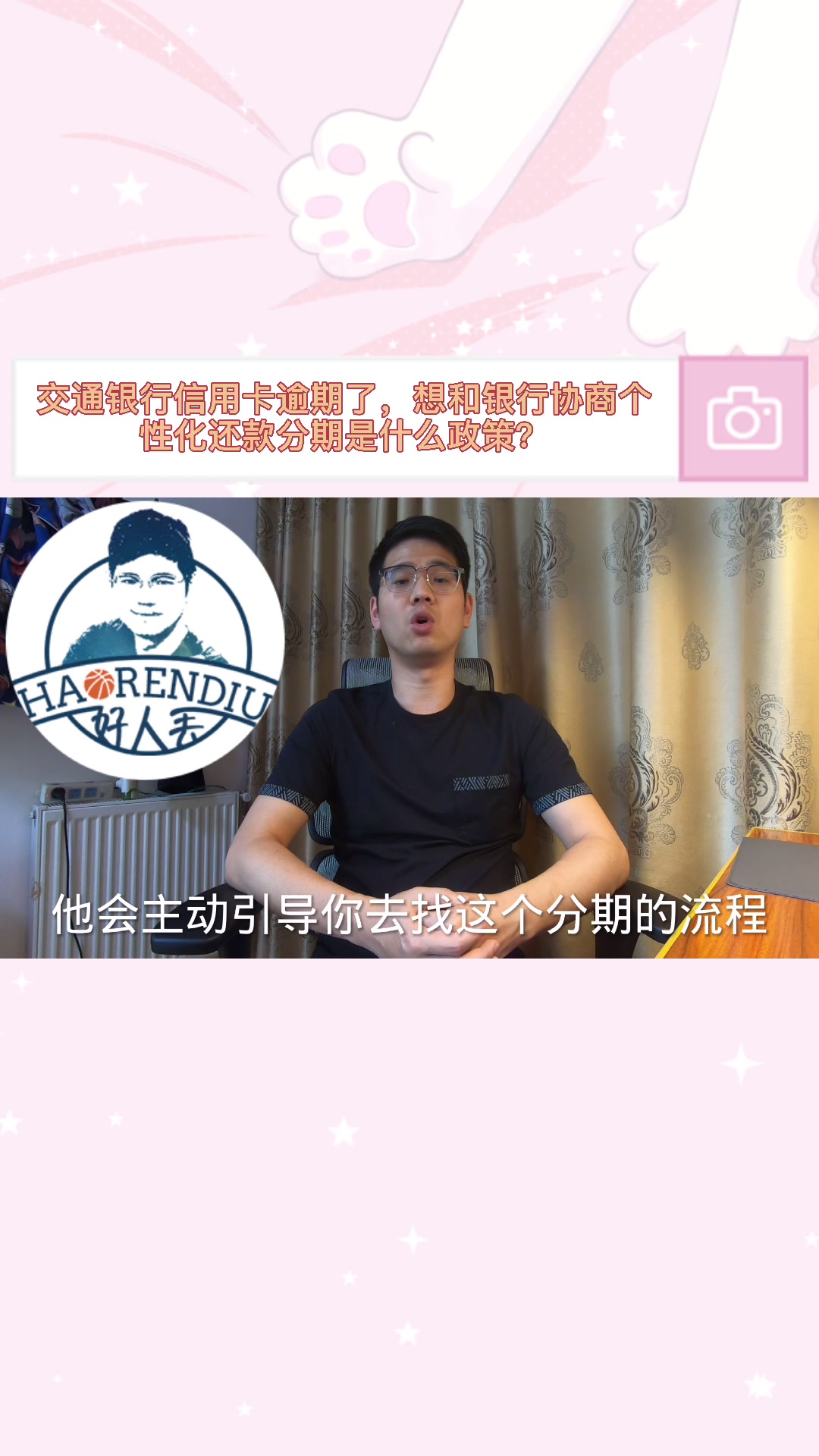 交通银行信用卡逾期了,想和银行协商个性化分期,是什么政策?