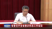 省委召开全省意识形态工作会议 辽宁新闻 180827