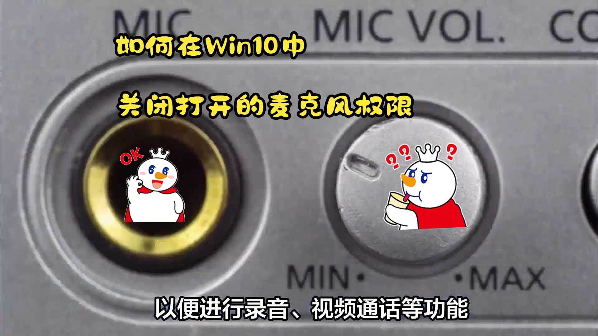 Win10关闭打开的麦克风权限指南