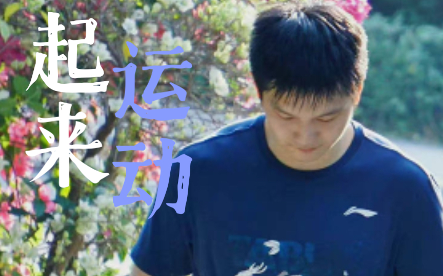 【樊振东】八分钟健身训练——来和樊教练一起拉伸燃脂吧!