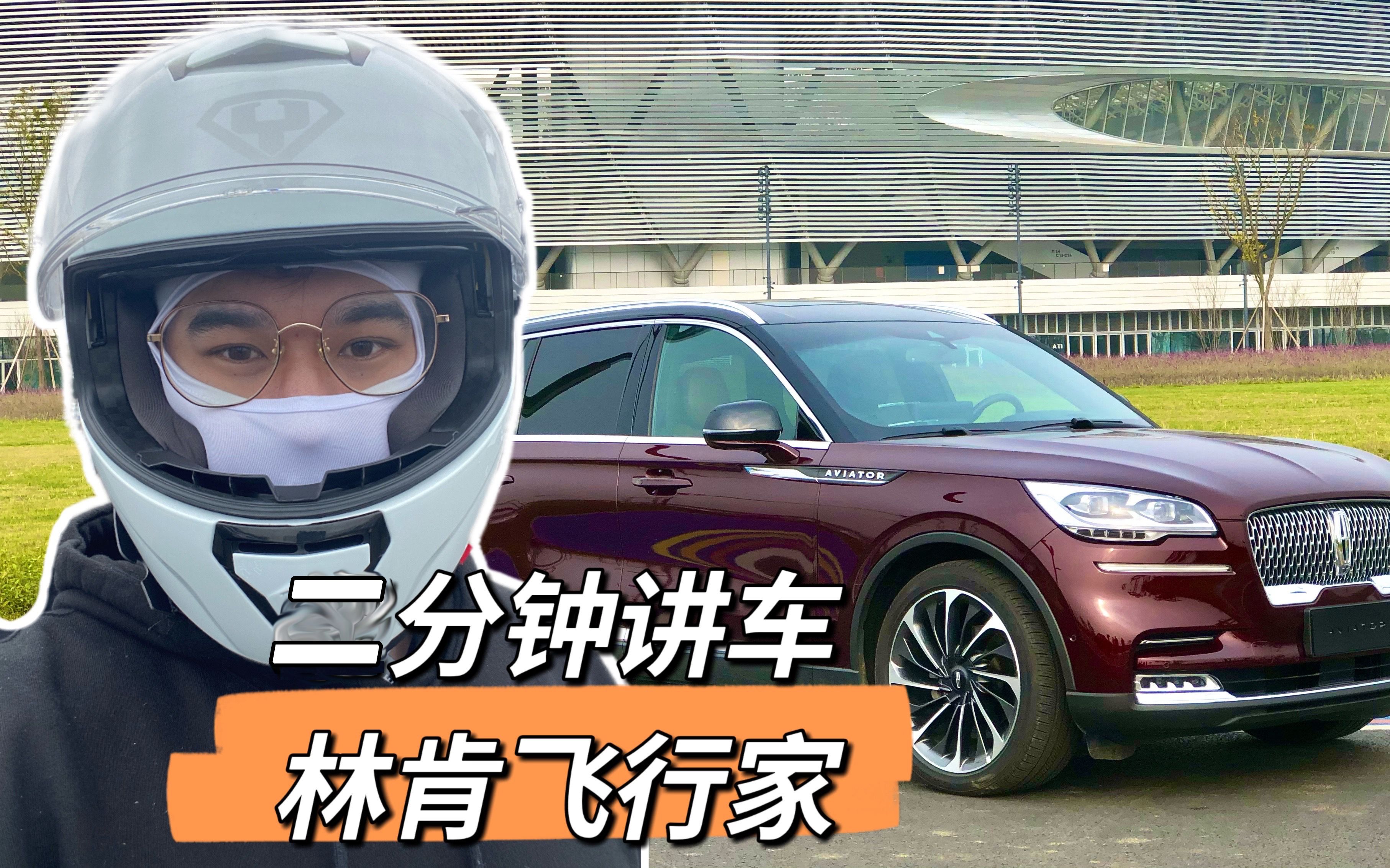 试驾评测|二分钟看懂林肯飞行家,70万的豪车却加92号油