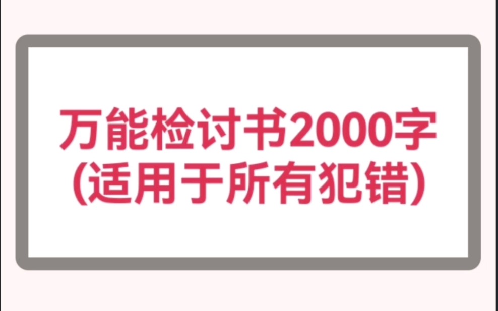 万能检讨书(适用于所有犯错)2000字