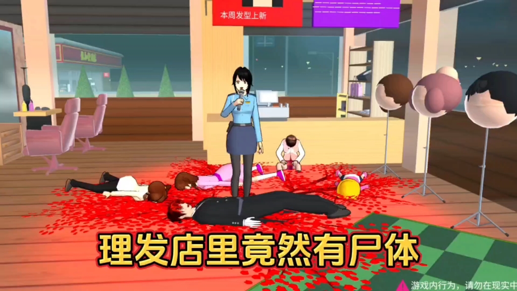 樱花校园模拟器:理发店里里面有尸体!