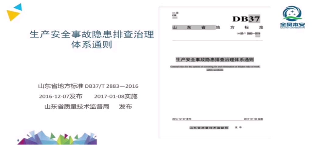 生产安全事故隐患排查治理通则