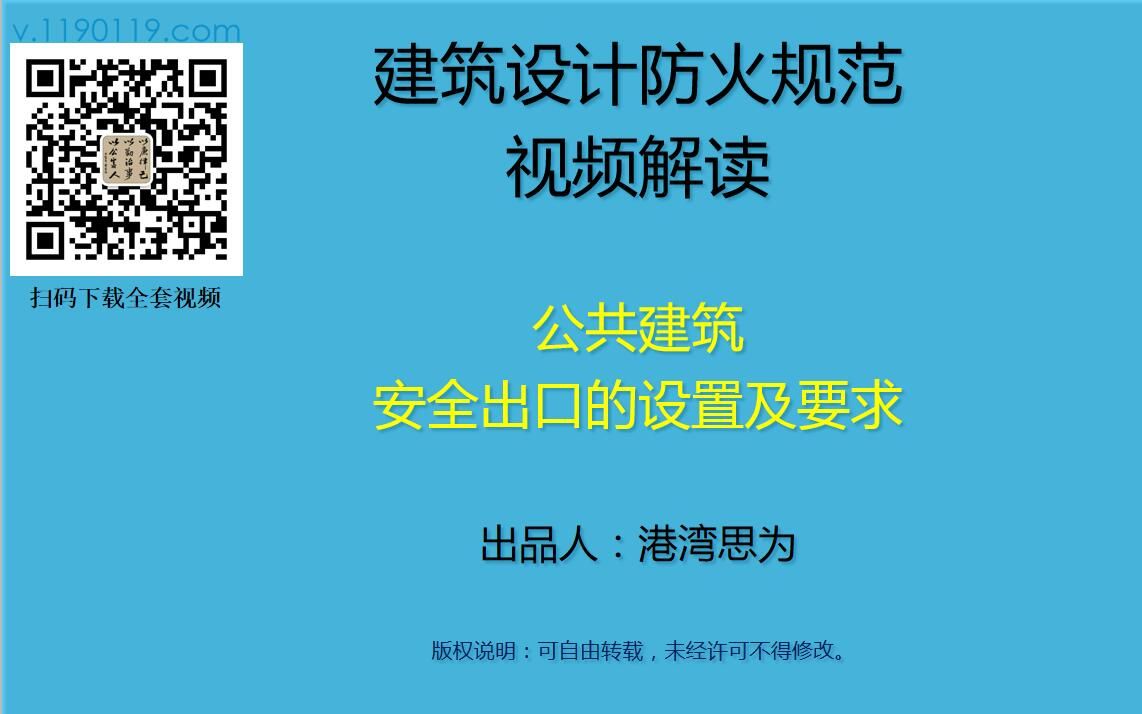 公共建筑-安全出口的设置及要求