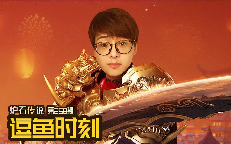 【逗鱼时刻】第258期 是兄弟就一起升本!