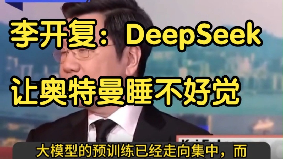 零一万物创始人 李开复:DeepSeek让奥特曼睡不好觉!大模型应用
