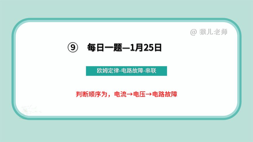 初三物理每日一题系列,欧姆定律核心考点,并联电路电路故障判断