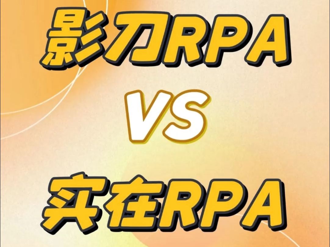影刀RPA和实在RPA对比!RPA怎么选?