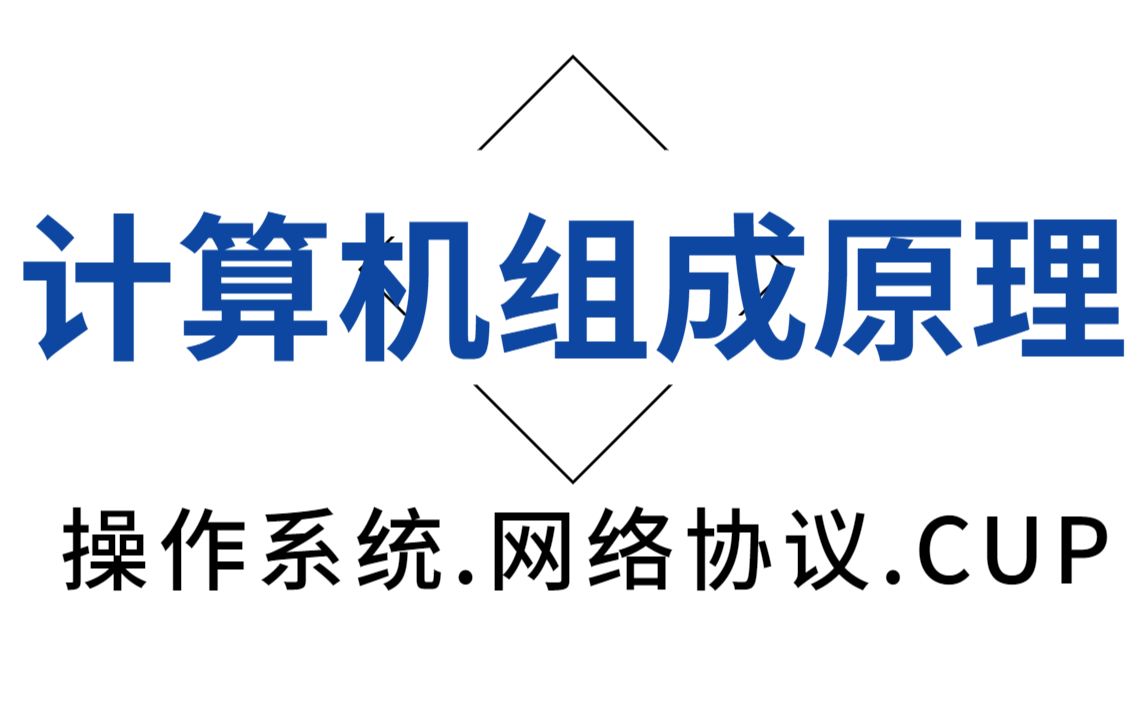 一个视频让你理解所有计算机相关知识,计算机组成原理+操作系统+...