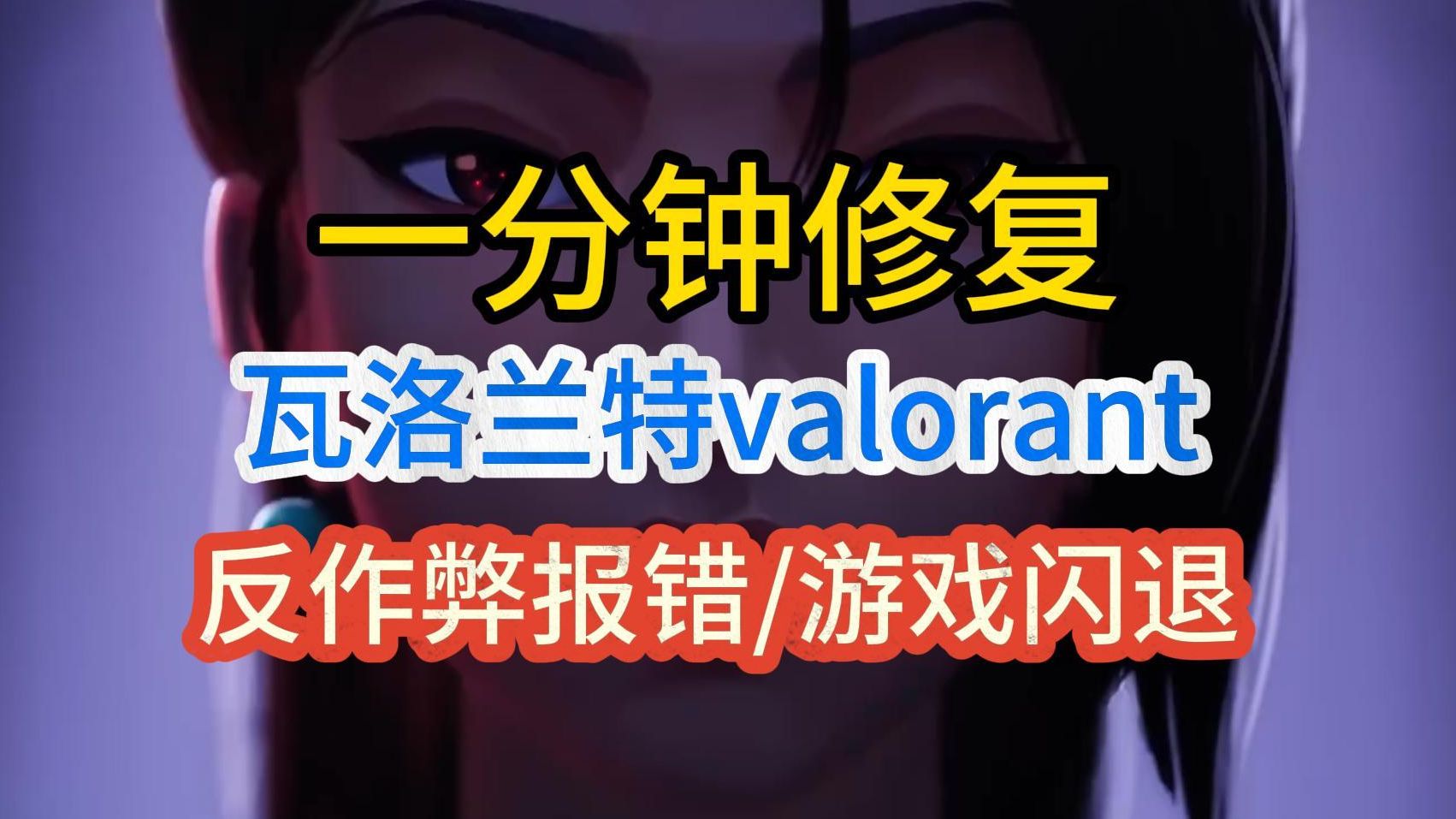 瓦洛兰特反作弊报错、游戏闪退、服务未启动解决方法!一分钟即可...