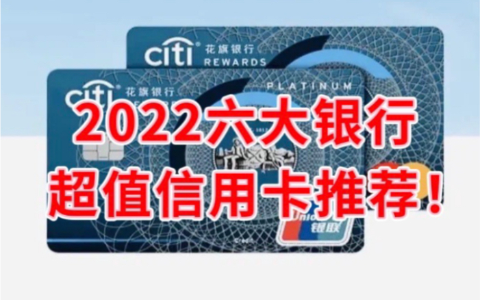 2022六大银行超值信用卡推荐&超全汇总!