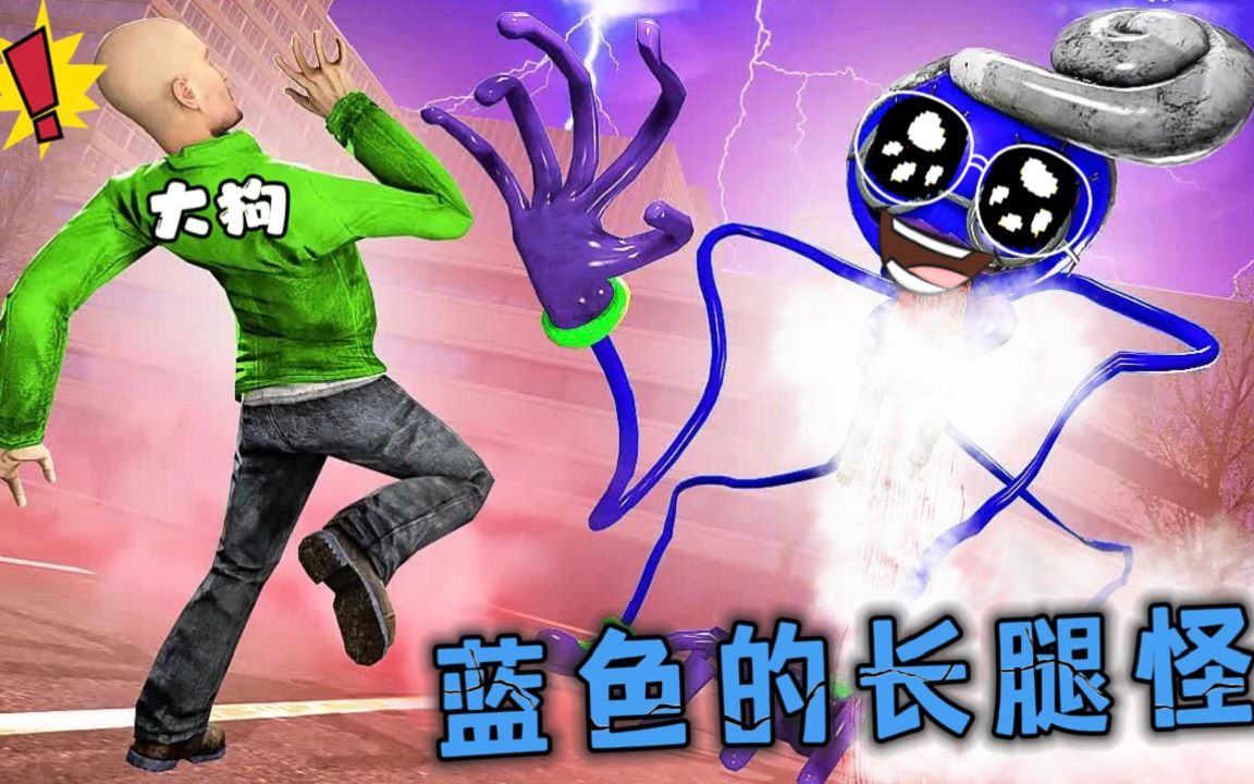 盖瑞模组:电影院出现蓝色大长腿怪,大狗三人得知后前往消灭!_哔哩...
