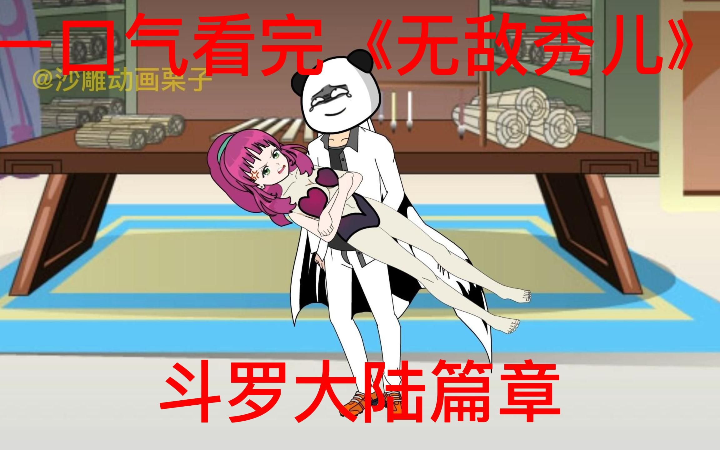 一口气看完《无敌秀儿》斗罗大陆篇章