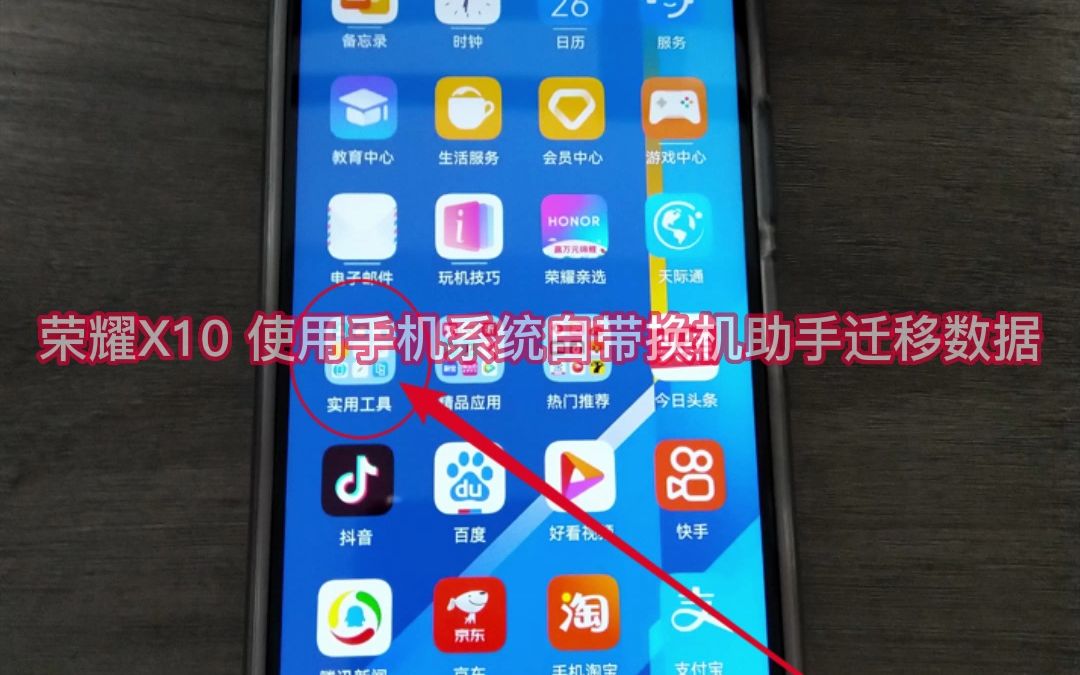 荣耀X10 使用手机系统自带换机助手迁移数据