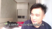 农村打工小伙54万买了套二手房 有免费停车位 6500一平 不便宜啊