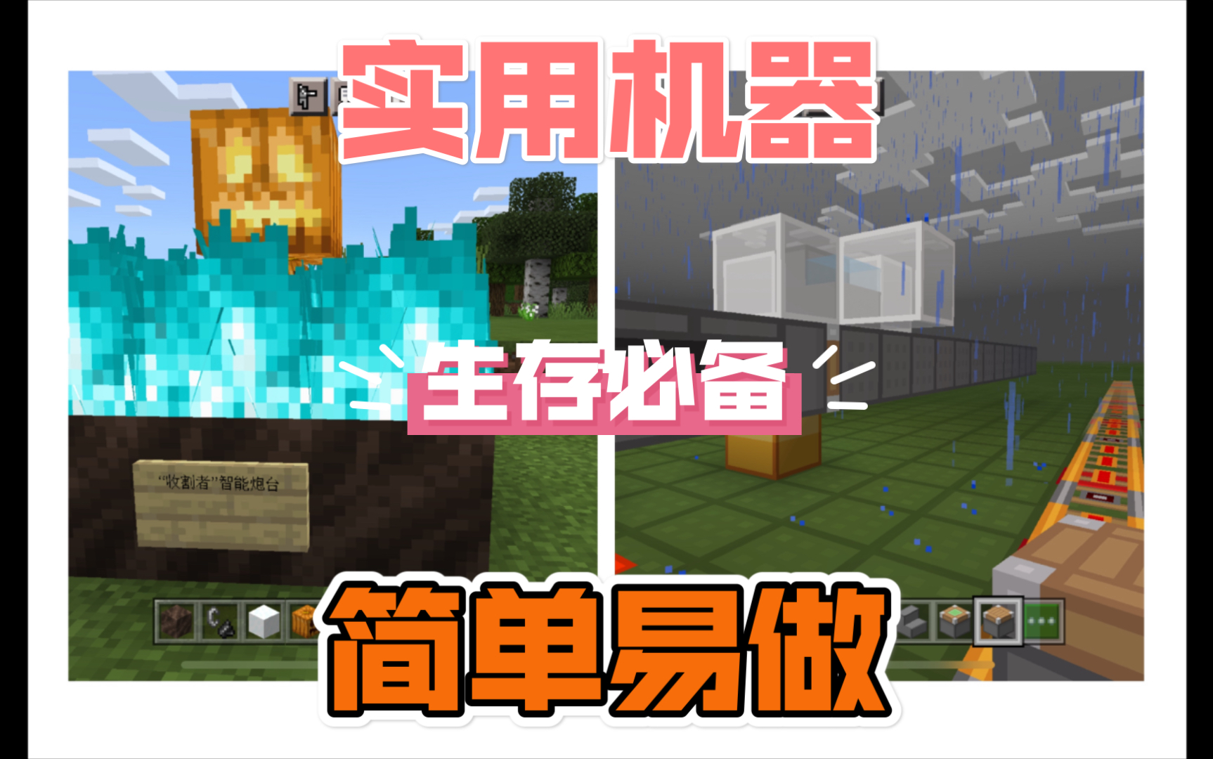 MC生存里比较实用的两种红石机器