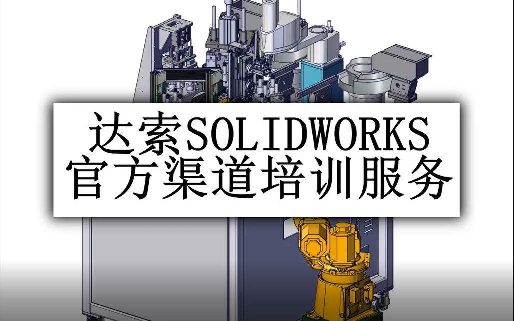 SOLIDWORKS官方渠道培训服务