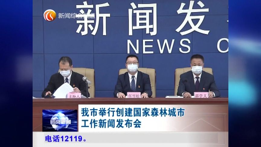 我市举行创建国家森林城市工作新闻发布会