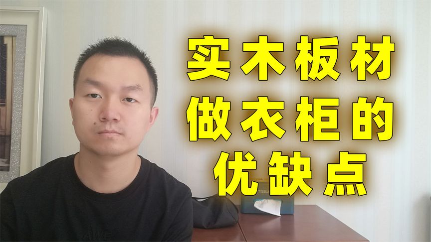 实木板材做衣柜的优缺点,设计师认为,值得做