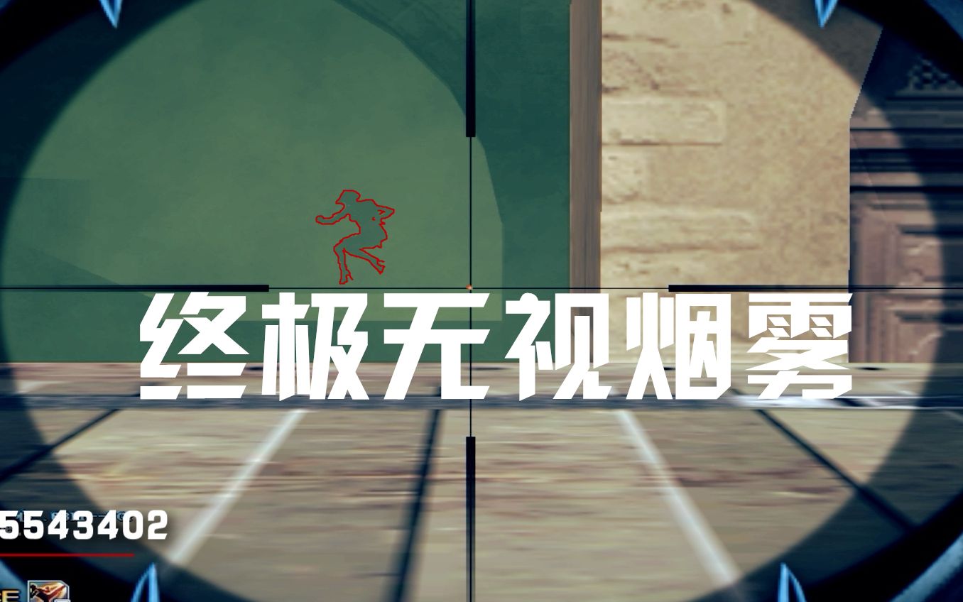 CF终极无视烟雾教学,妈妈再也不用担心我看不见了!