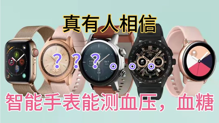 有人问我智能手表可以测血压,血糖吗?