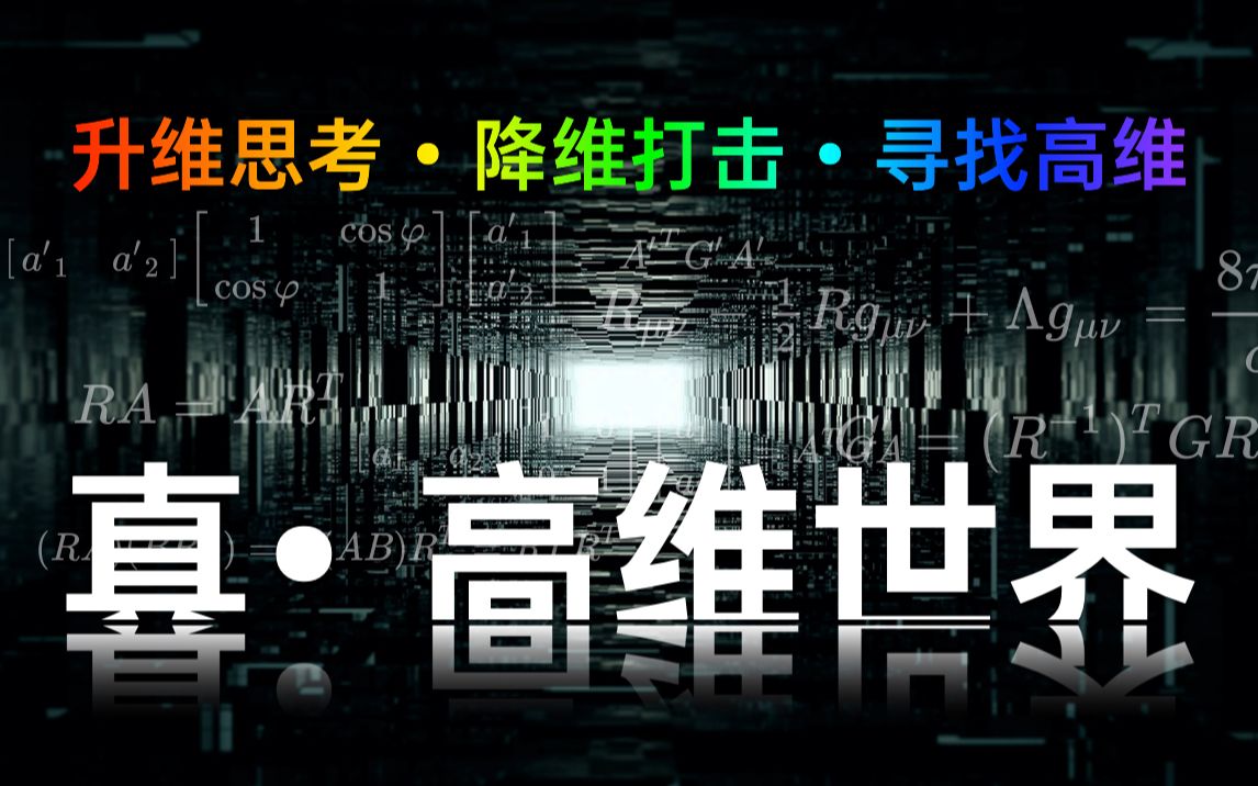 【4K】真·高维世界!教你升维思考!降维打击!寻找更高维度的世界!