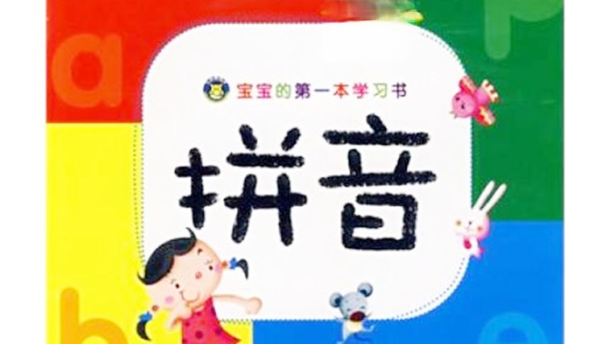 一年级语文拼音:zh ch sh r发音教学,看似很难,掌握技巧很简单