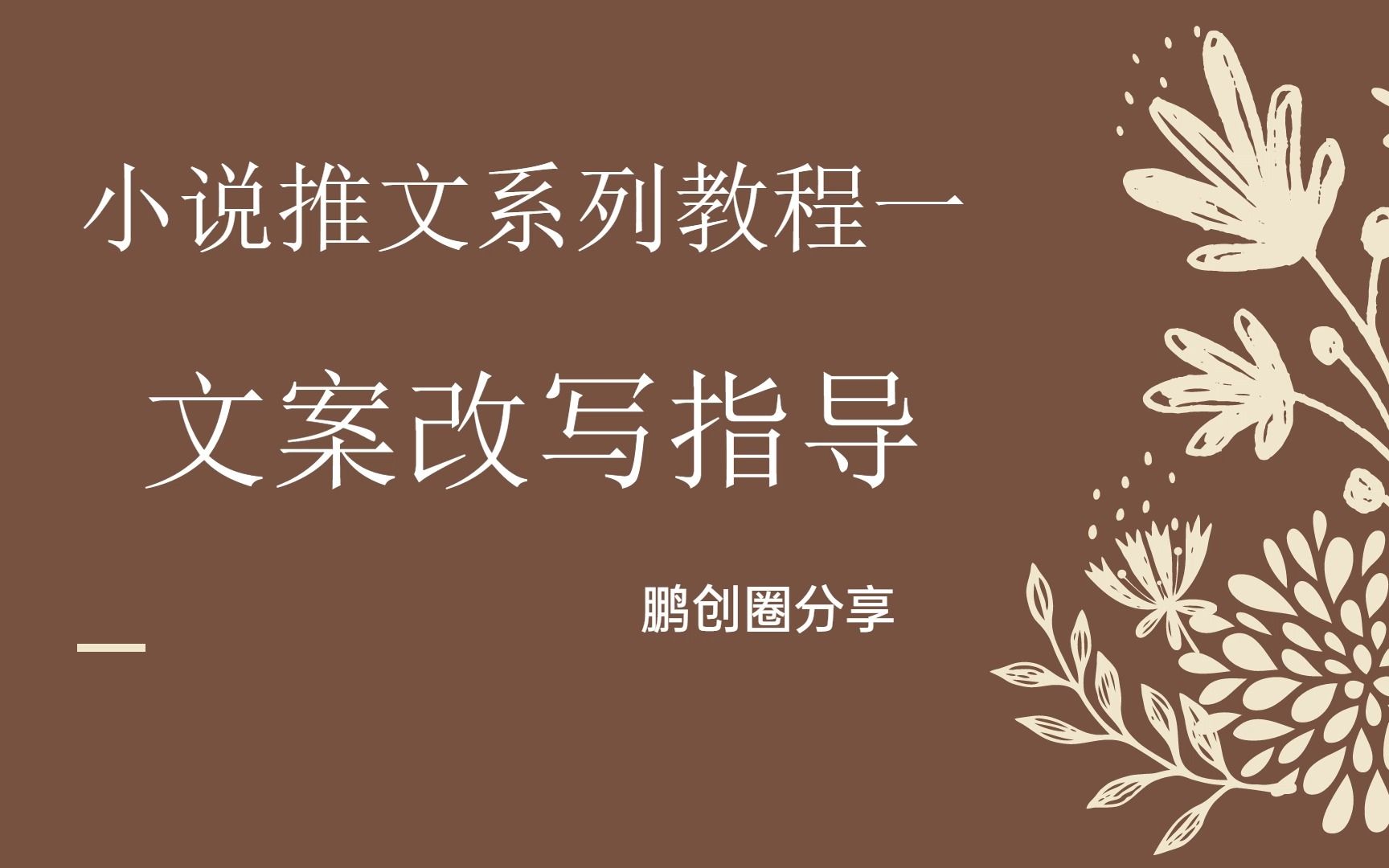 小说推文文案怎么改?#小说推文做法分享 #小说版权授权 #小说平台对接