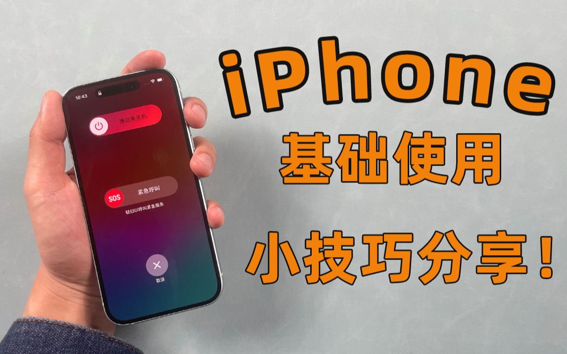 ...基础操作指南,快速掌握 iPhone开关机、进入退出恢复模式等操作!