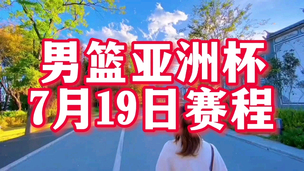 2022年男篮亚洲杯7月19日赛程,猜猜哪两支球队会晋级八强?