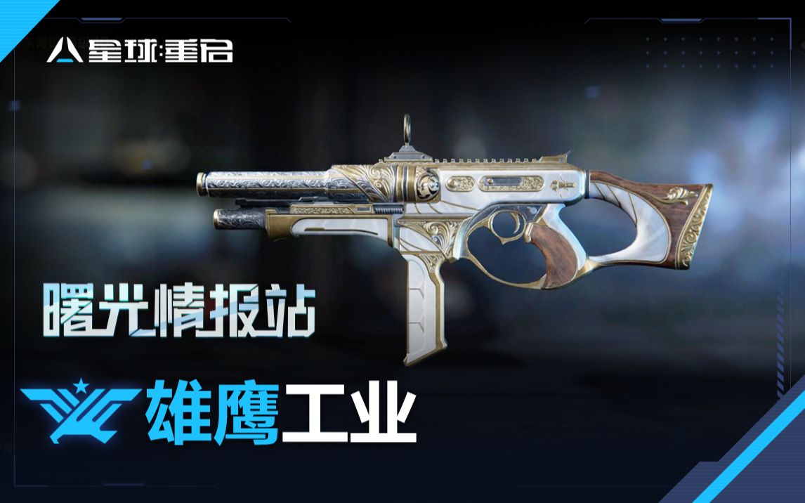 【曙光情报站】感受未来武器的无限火力!武器档案-雄鹰工业