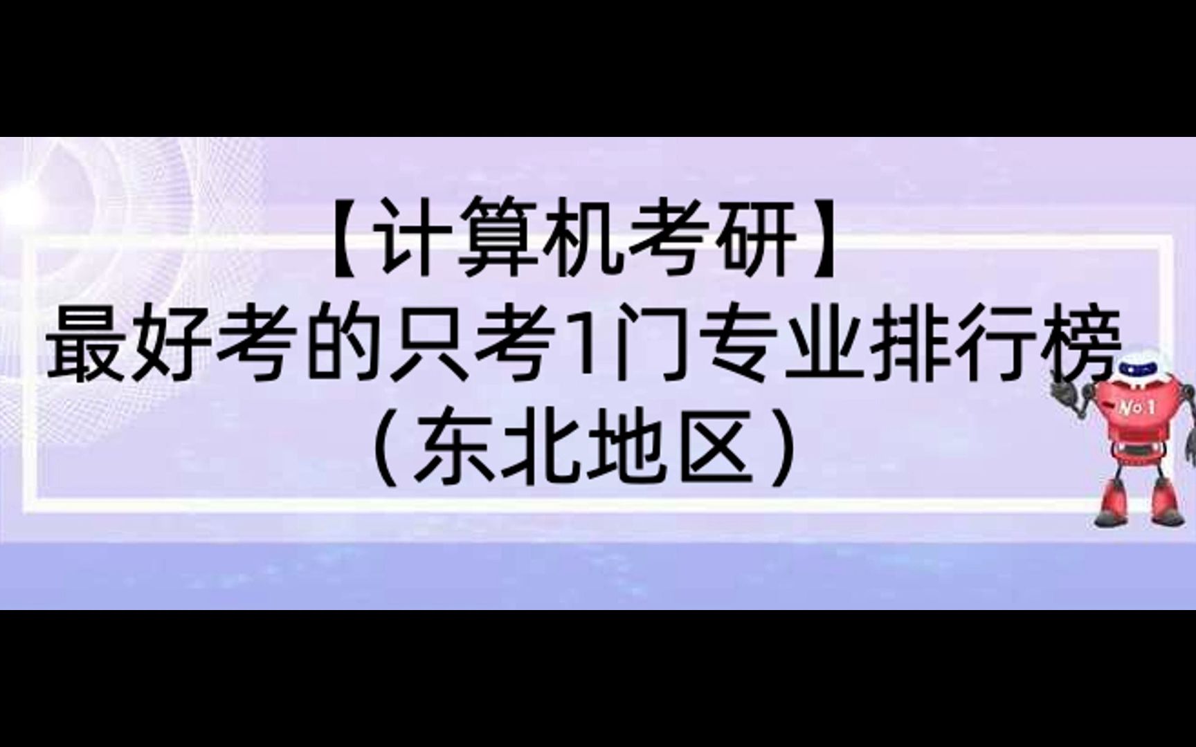 【24计算机考研】最好考的只考1门专业课排行榜(东北地区),共18个专业!