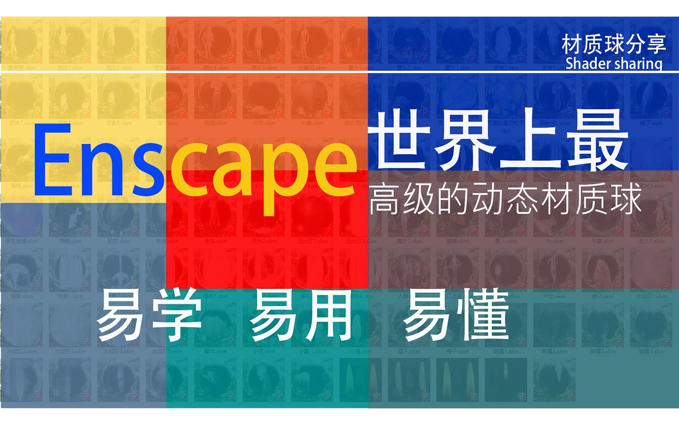 【Enscape材质】实战教学,高效的材质解决方案,全网首次出现动态...