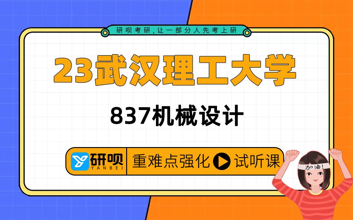 23武汉理工大学机械专硕考研(武理机械)/837机械设计/熊熊学长/研呗...