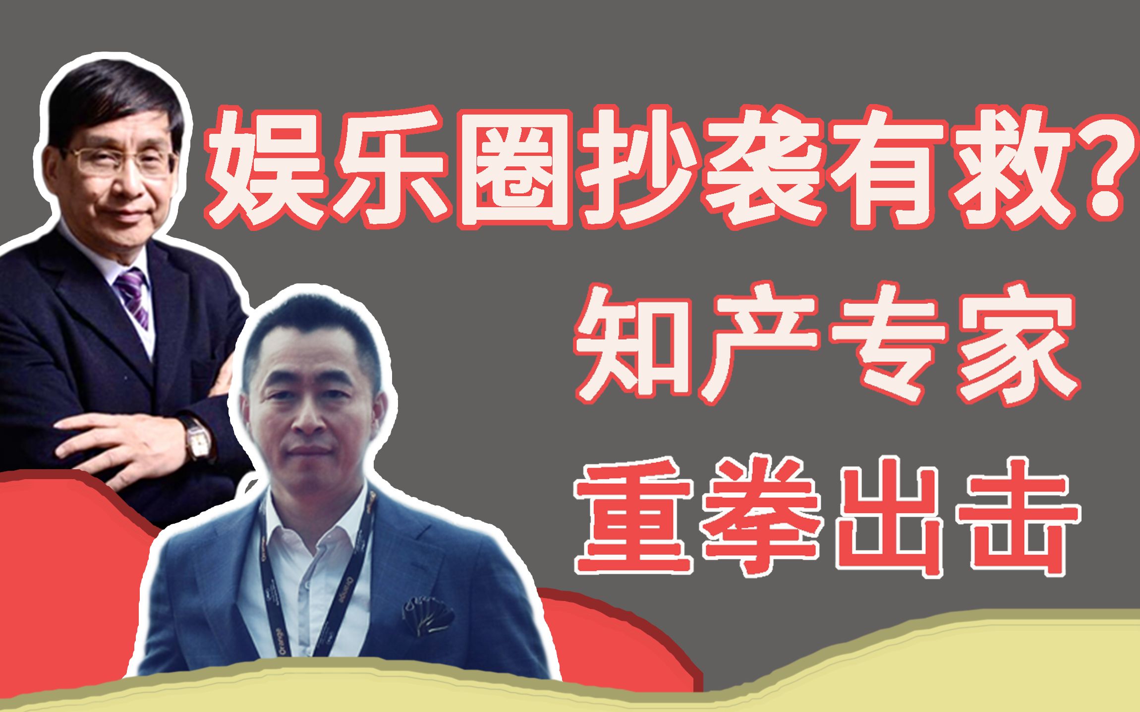 互联网有记忆,小心别抄袭!谈谈娱乐圈那些事:上戏教授魏东晓对谈法律...