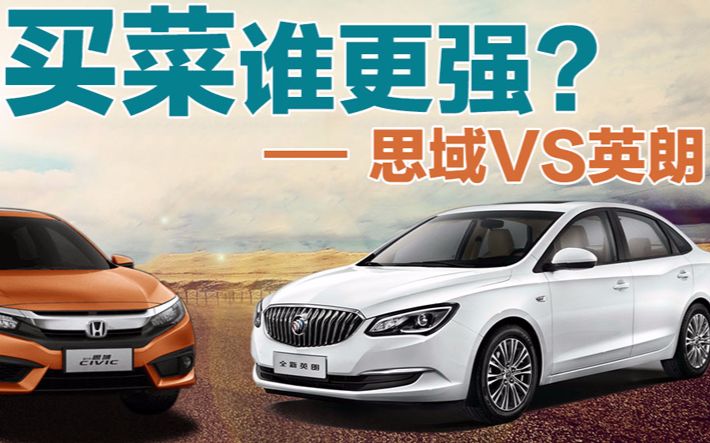 汽车三好生:A级买菜谁更强?思域VS英朗