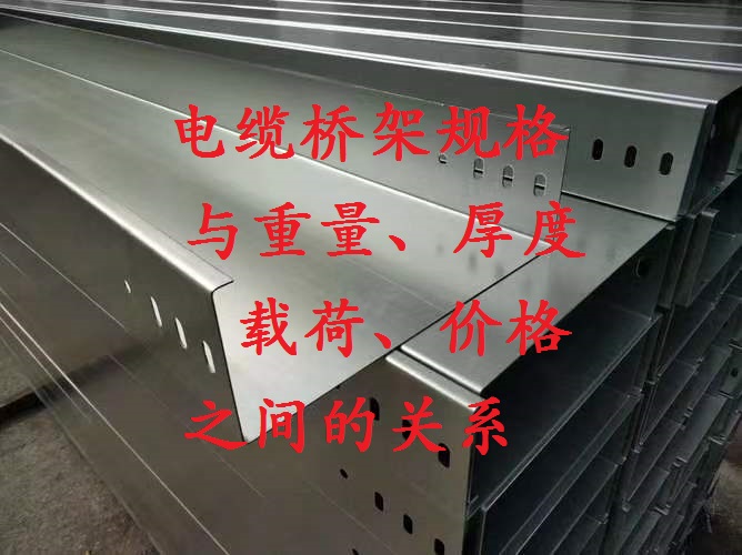 电缆桥架规格与重量、厚度、载荷、价格的关系