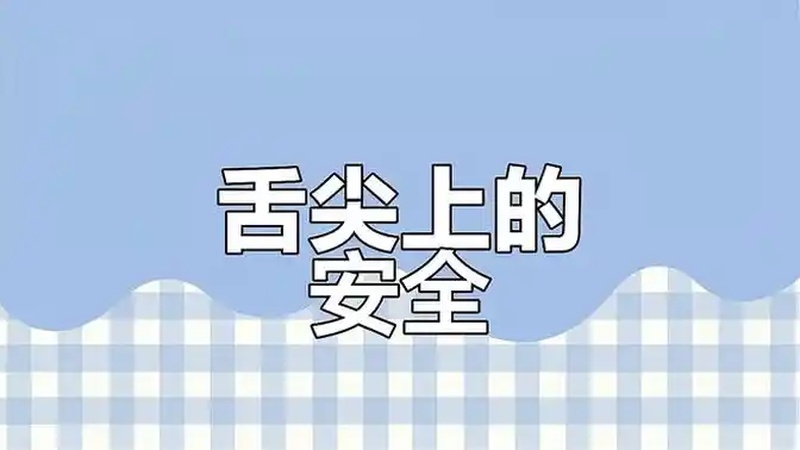 食品安全:从农田到餐桌的挑战