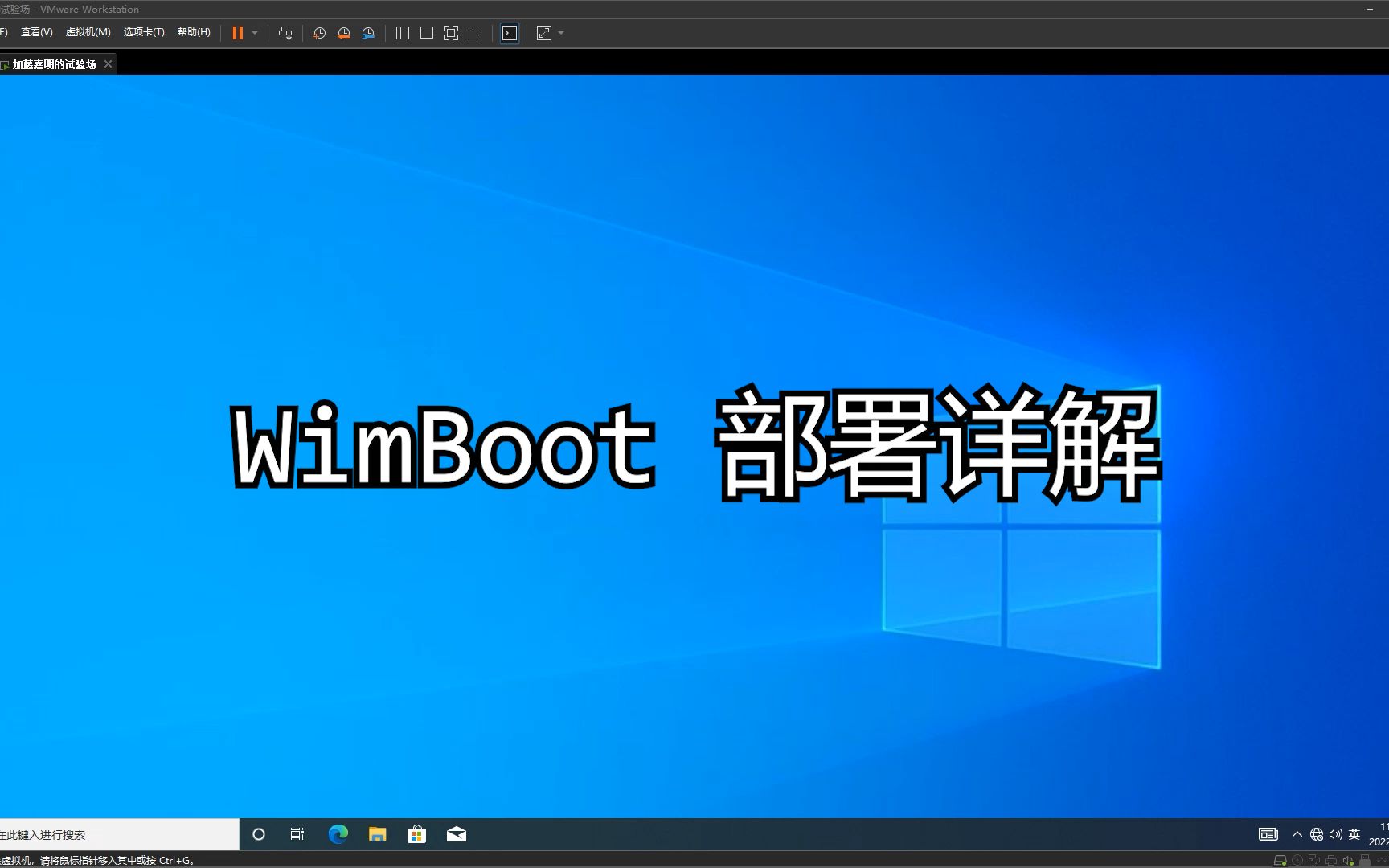 WimBoot 部署详解 | 系统安装 | C盘占用 | 虚拟机 | win10