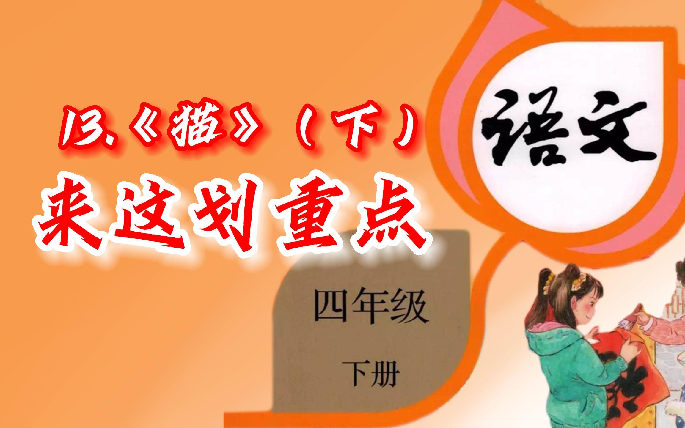 【重点梳理】带你学语文:四年级下册第13课《猫》(下)