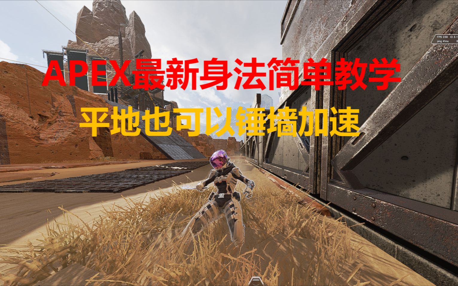 APEX最新身法!平地锤墙加速最简单实用方法(后附实战视频)