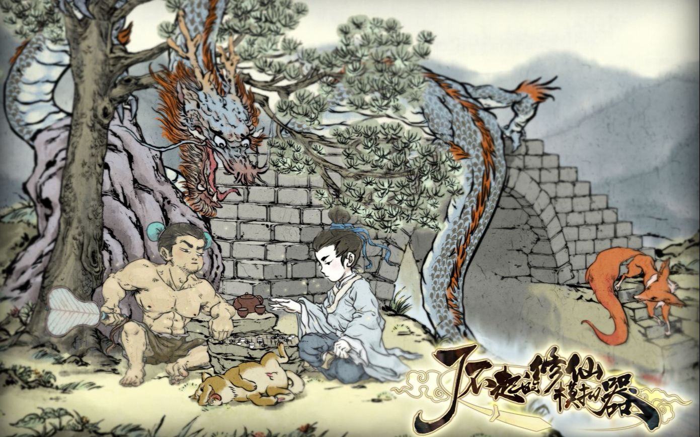 【弥雪】这真是一款了不起的《修仙模拟器》