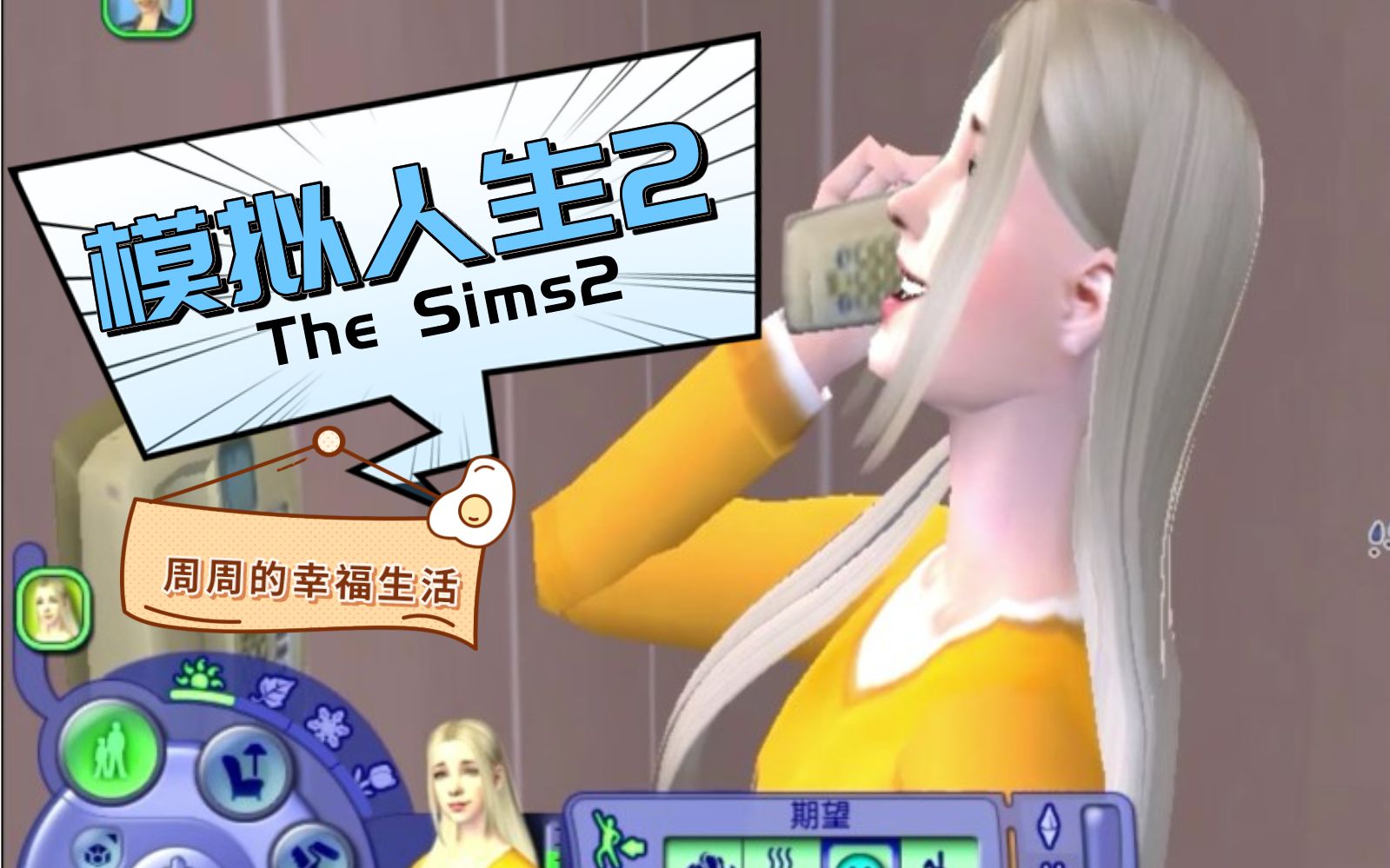 【模拟人生2】周周的幸福生活第二集 我捏了一个女汉子周周,今天她...